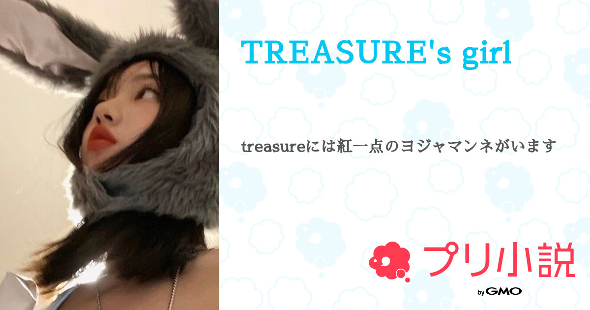 Treasures Girl 全4話 【連載中】（yuさんの夢小説） 無料スマホ夢小説ならプリ小説 Bygmo